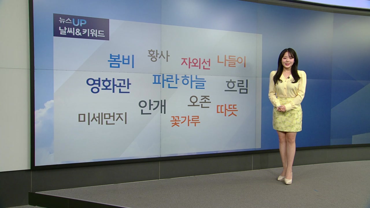 [날씨][날씨UP & 키워드 5/10] | YTN