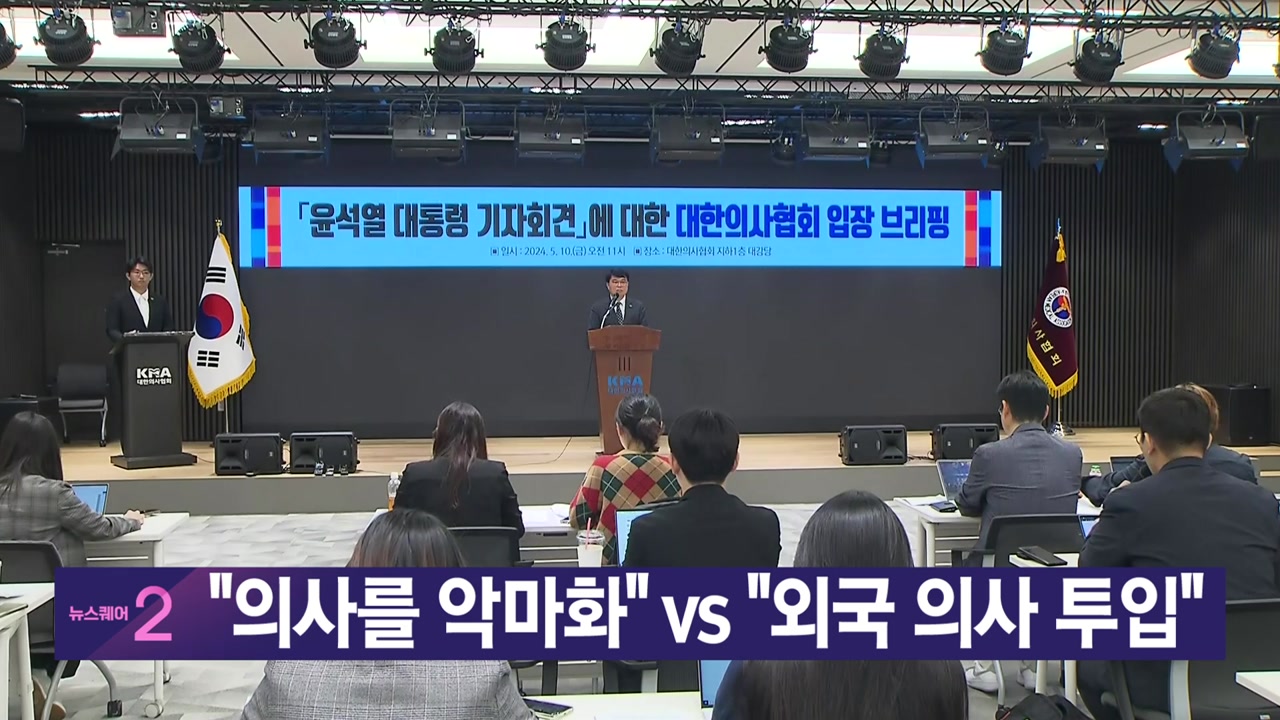 [사회][YTN 실시간뉴스] "의사를 악마화" vs "외국 의사 투입" | YTN