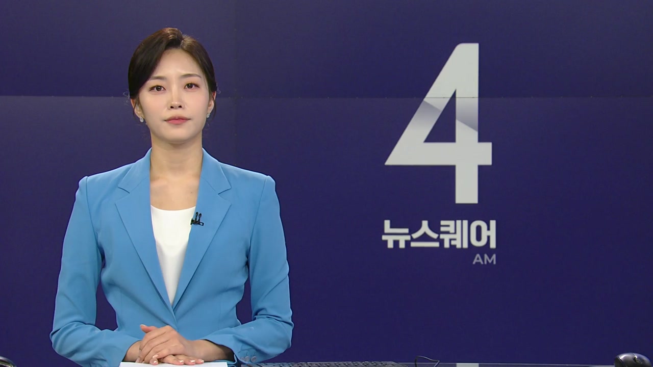 뉴스퀘어 4AM | YTN