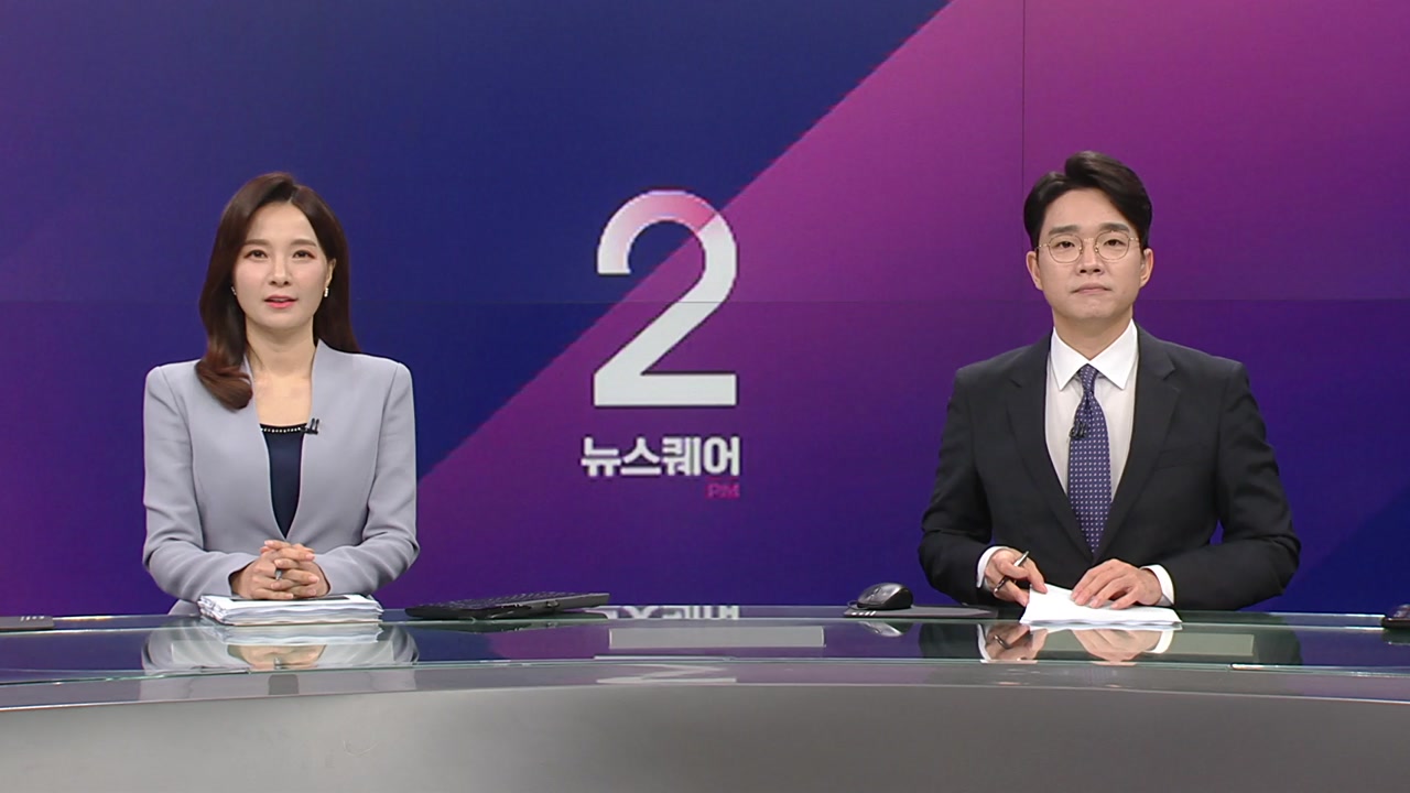 뉴스퀘어 2PM | YTN