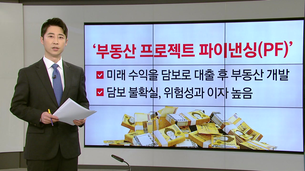 [경제][뉴스플러스] 6월부터 '230조 규모'부동산 PF 옥석가리기 착수 | YTN