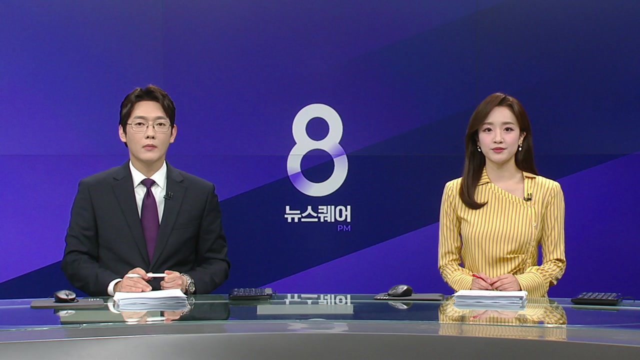 뉴스퀘어 8PM | YTN