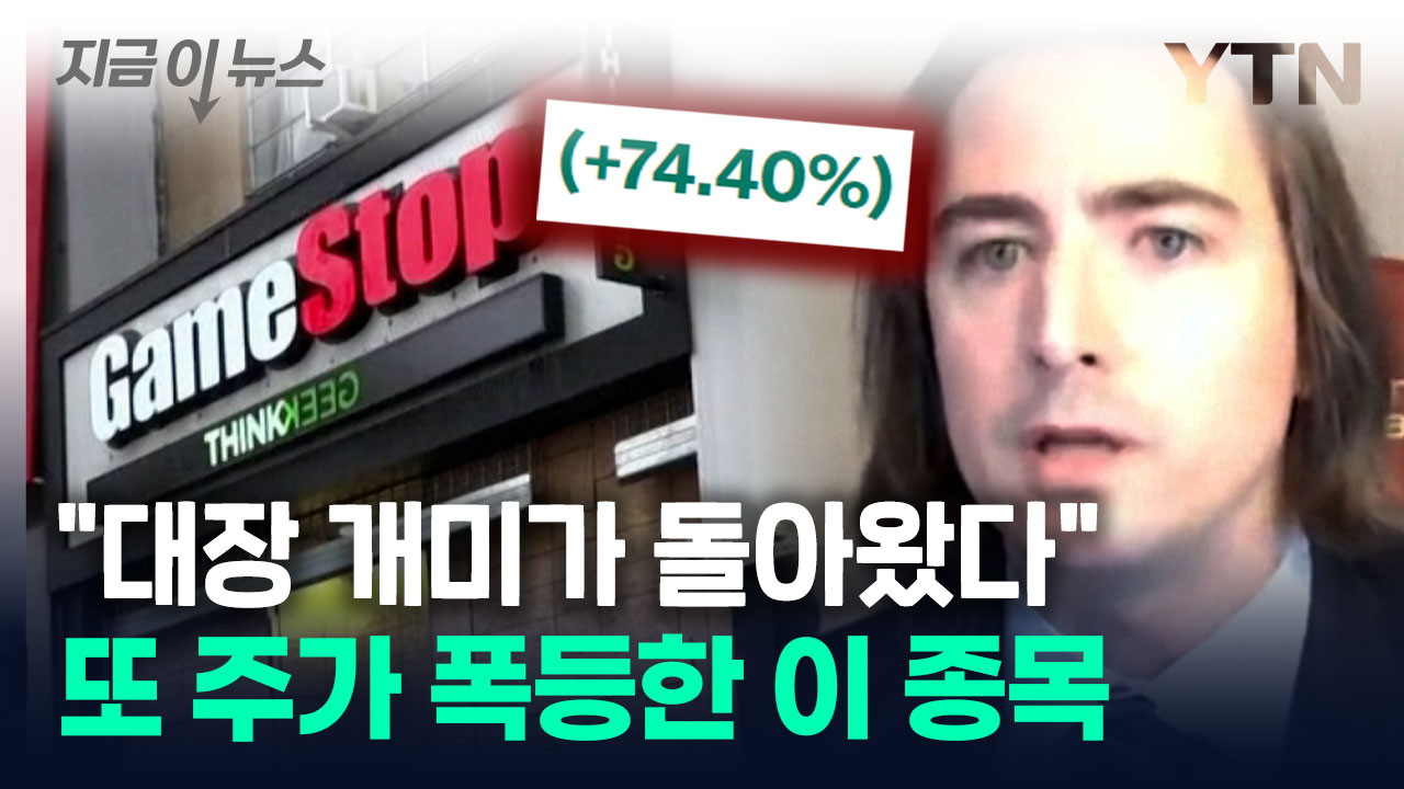 [지금이뉴스]주가 70% 폭등한 '게임스톱'...'개미들의 대반란' 한 번 더? | YTN
