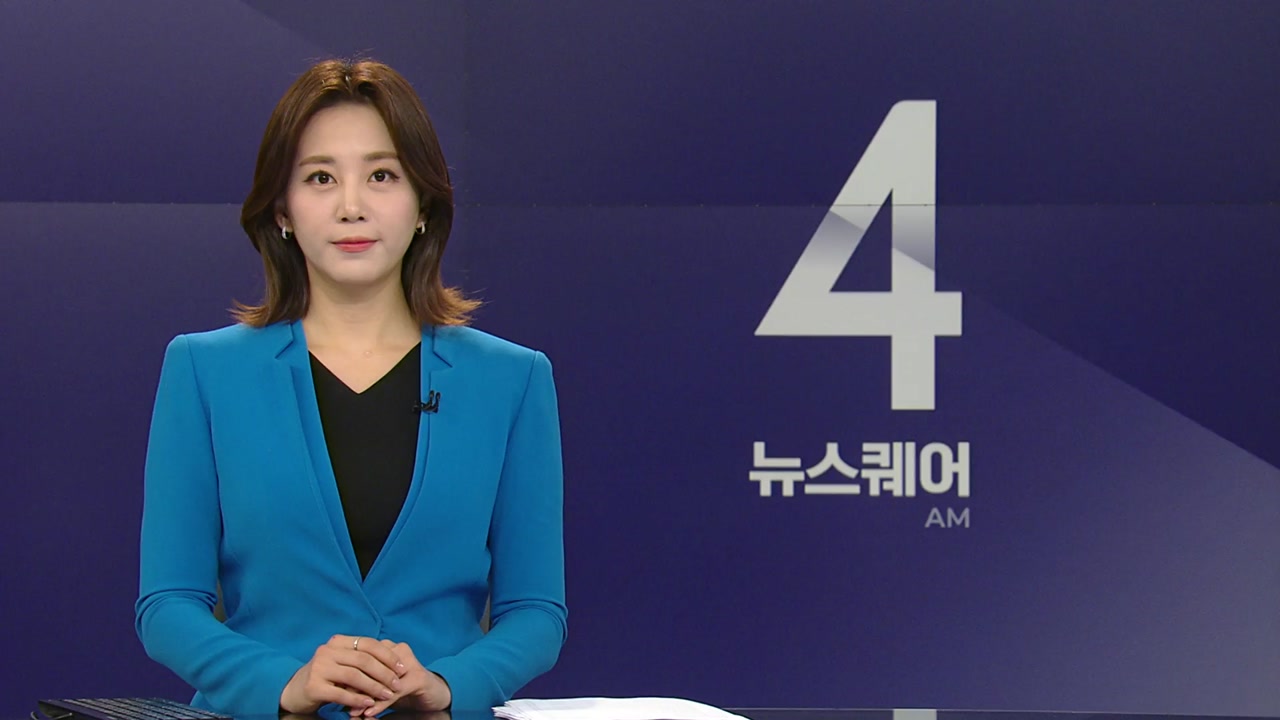 뉴스퀘어 4AM | YTN