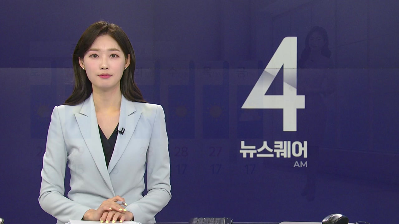 뉴스퀘어 4AM | YTN