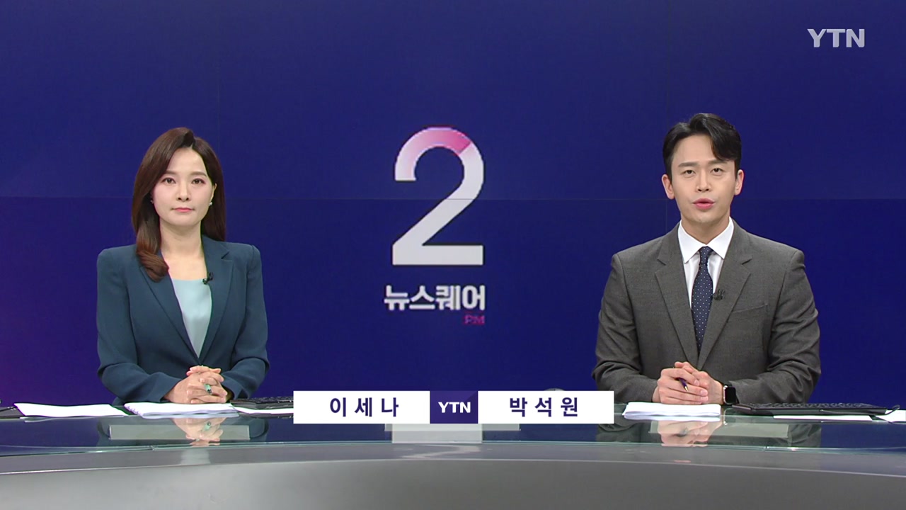 뉴스퀘어 2PM | YTN