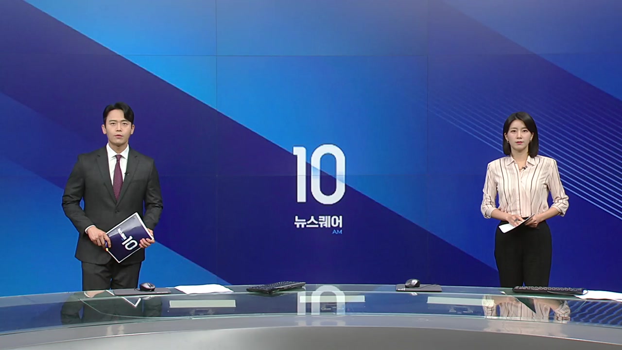 뉴스퀘어 10AM | YTN