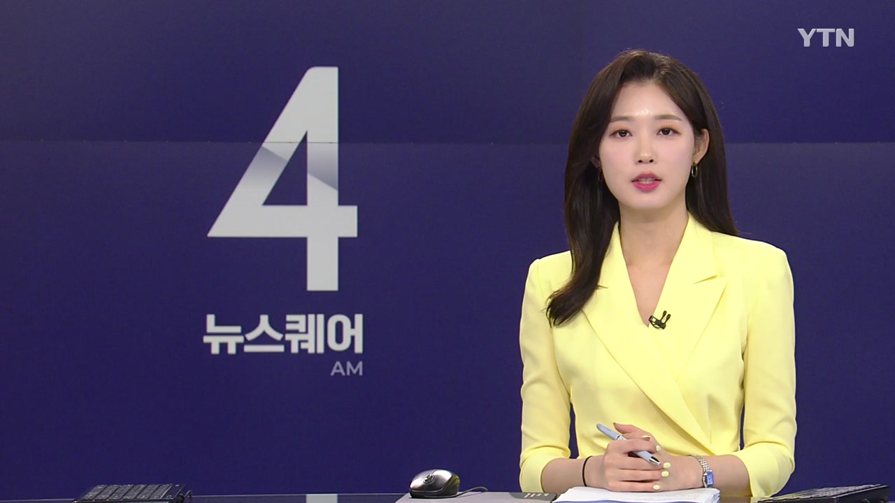 뉴스퀘어 4AM | YTN
