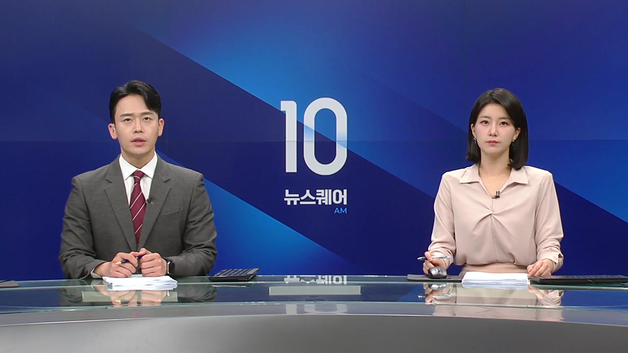 뉴스퀘어 10AM | YTN