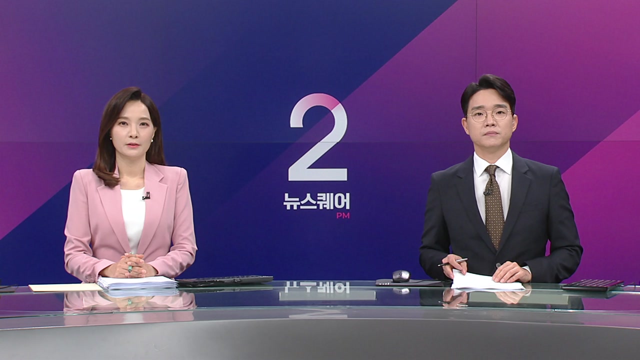 뉴스퀘어 2PM | YTN