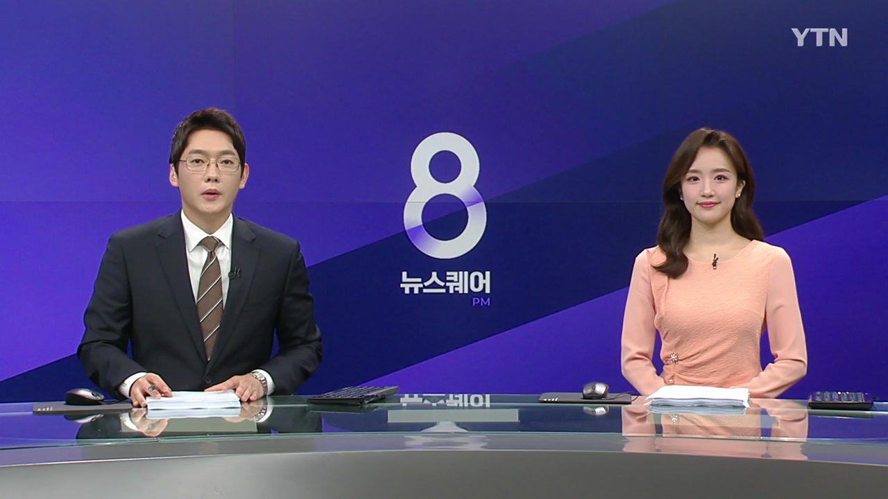 뉴스퀘어 8PM | YTN