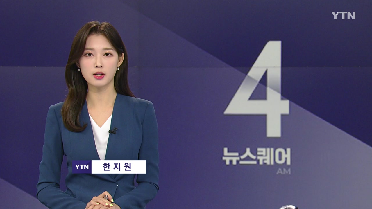 뉴스퀘어 4AM | YTN