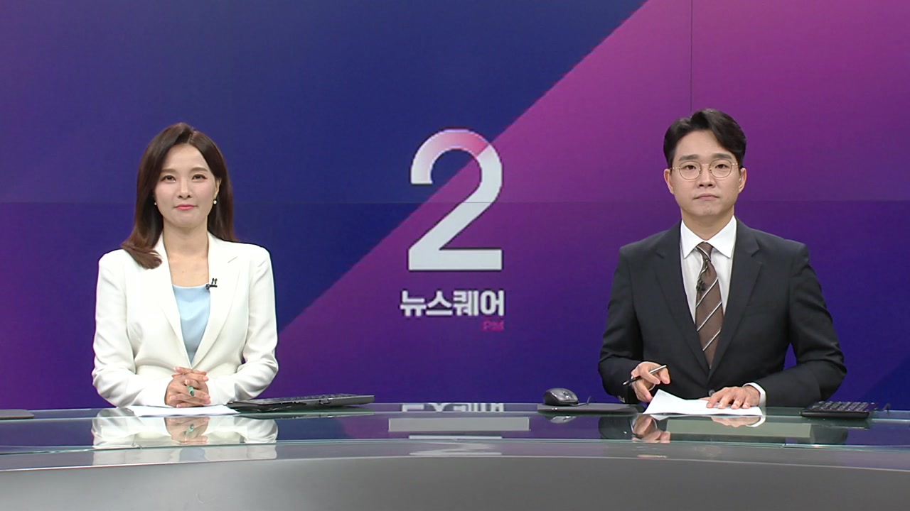 뉴스퀘어 2PM | YTN