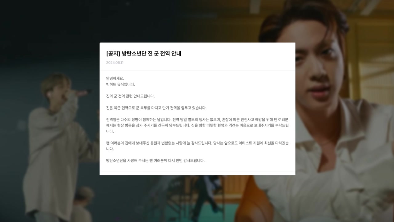 [문화]BTS 진, 내일 전역..."사고 예방 위해 방문 삼가달라" | YTN