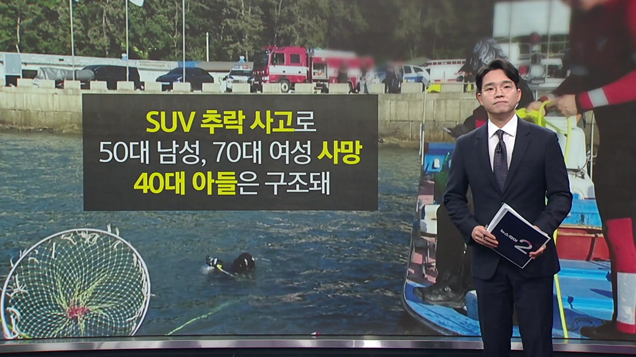 [사회]무안 SUV 추락, "어머니 치매 때문에..." [앵커리포트] | YTN