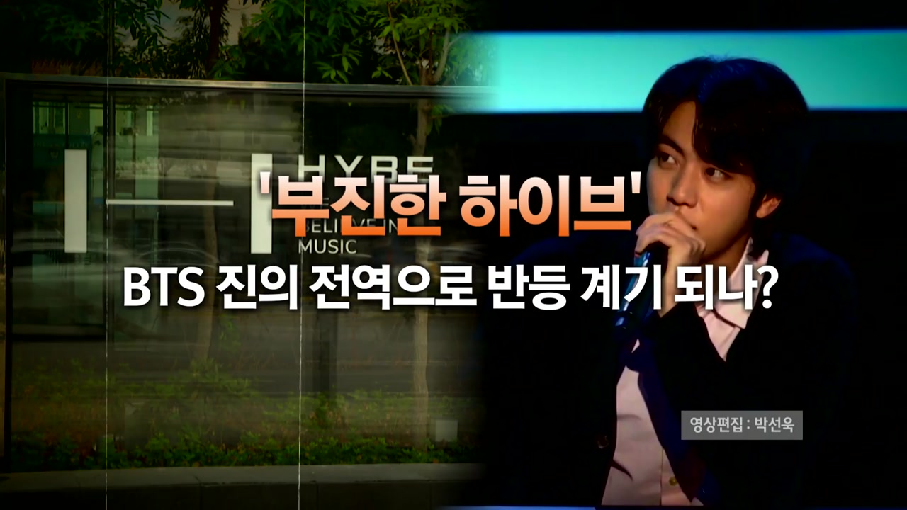 [문화][영상] BTS '맏형' 진 잠시 뒤 전역...'부진한 하이브' 반등 계기 되나? | YTN