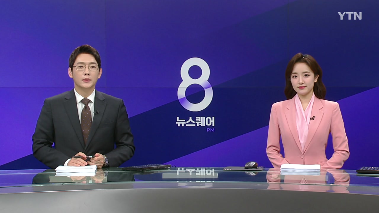 뉴스퀘어 8PM | YTN
