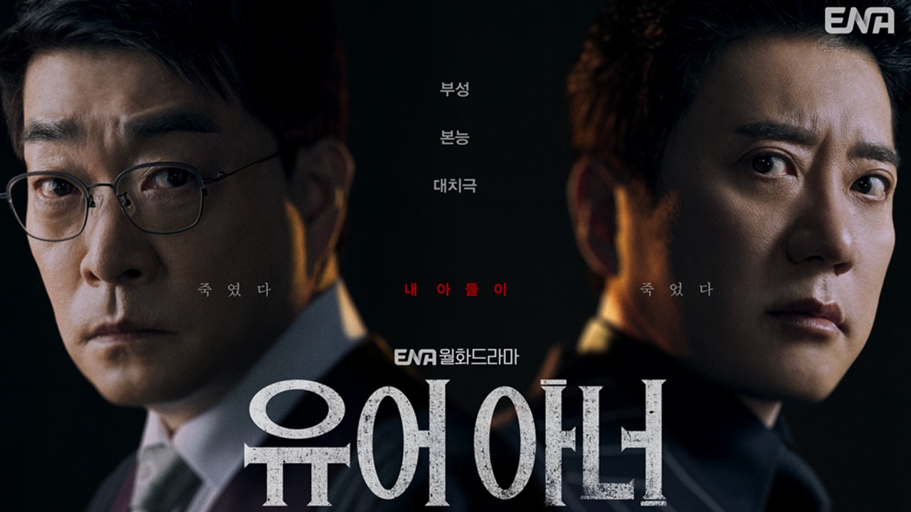 [방송]손현주·김명민 '유어 아너', 8월 12일 ENA 첫 방송 | YTN