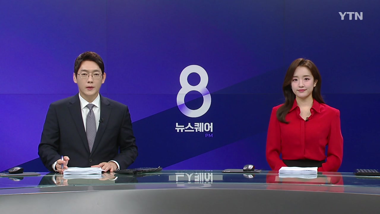 뉴스퀘어 8PM | YTN