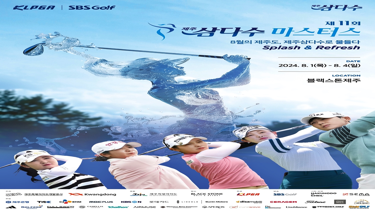 [전국]하반기 첫 KLPGA 대회 '삼다수 마스터스' 다음 달 1일부터 시작 | YTN