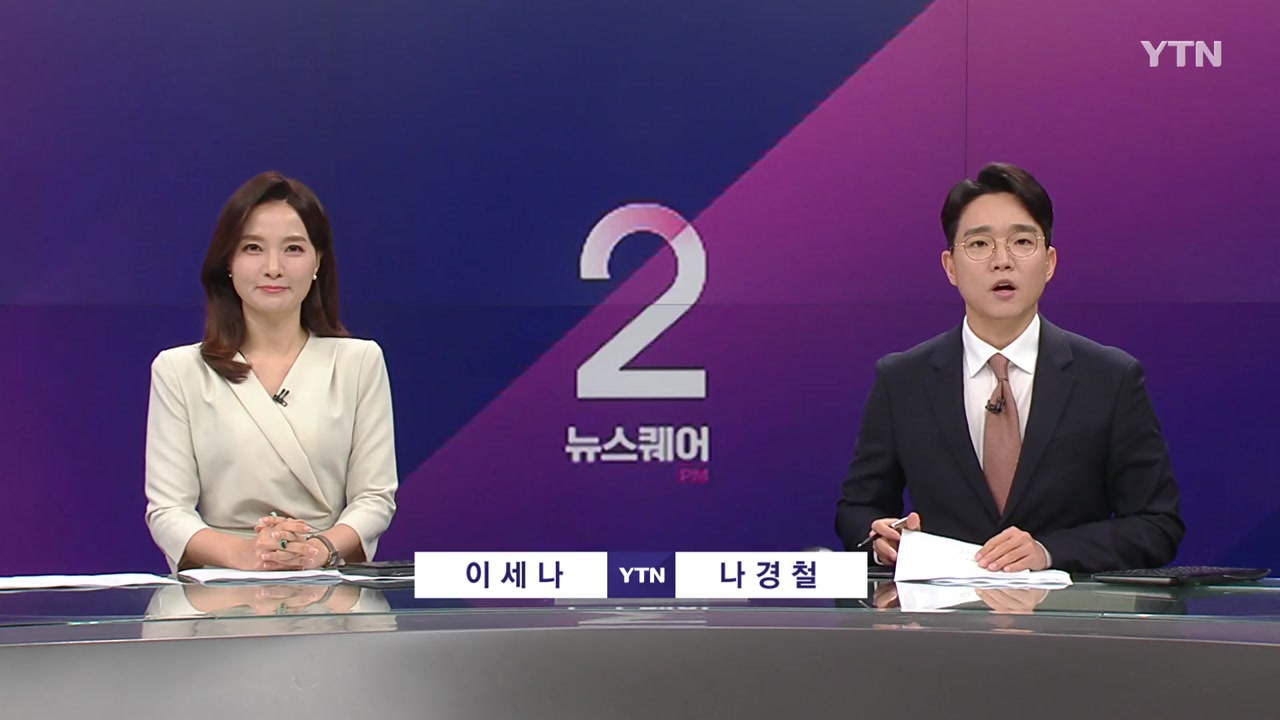 뉴스퀘어 2PM | YTN