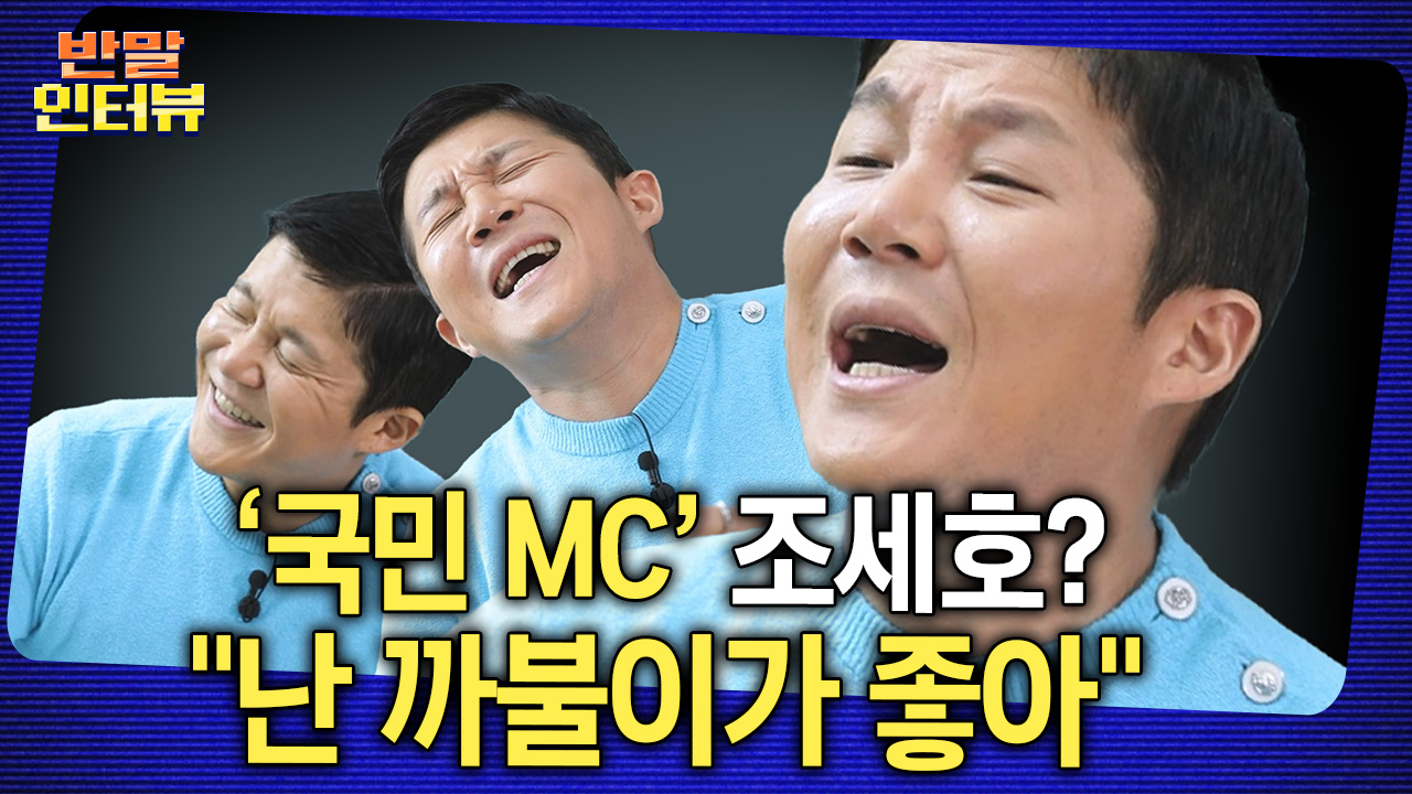 [인터뷰][반말인터뷰] 조세호 "'국민MC' 수식어? 그런 날이 올 수 있을까…" | YTN