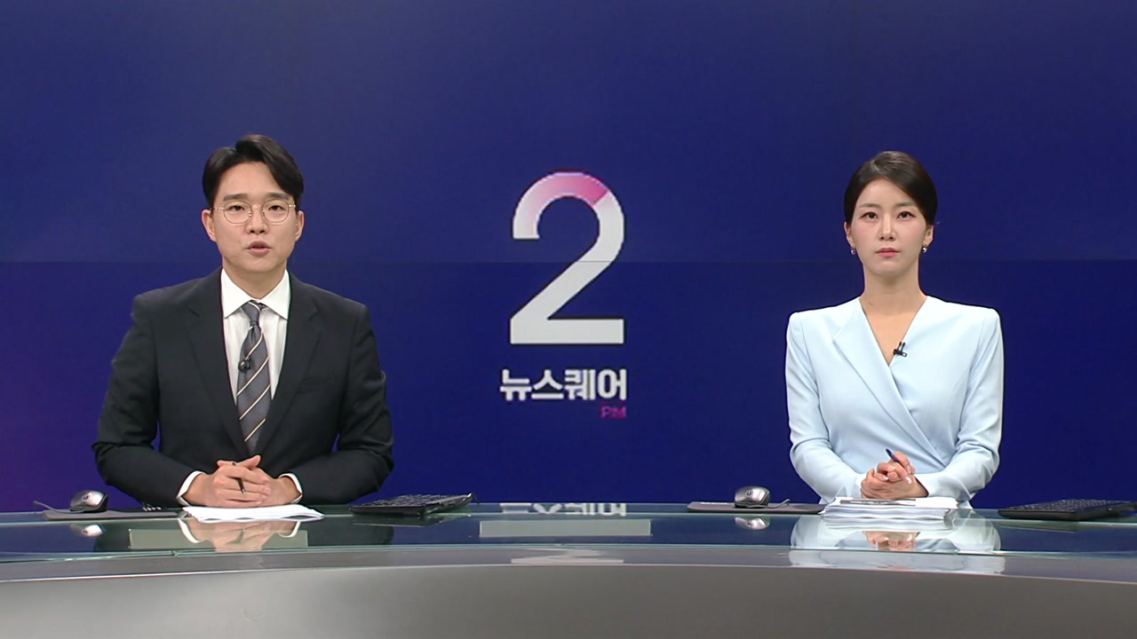 뉴스퀘어 2PM | YTN