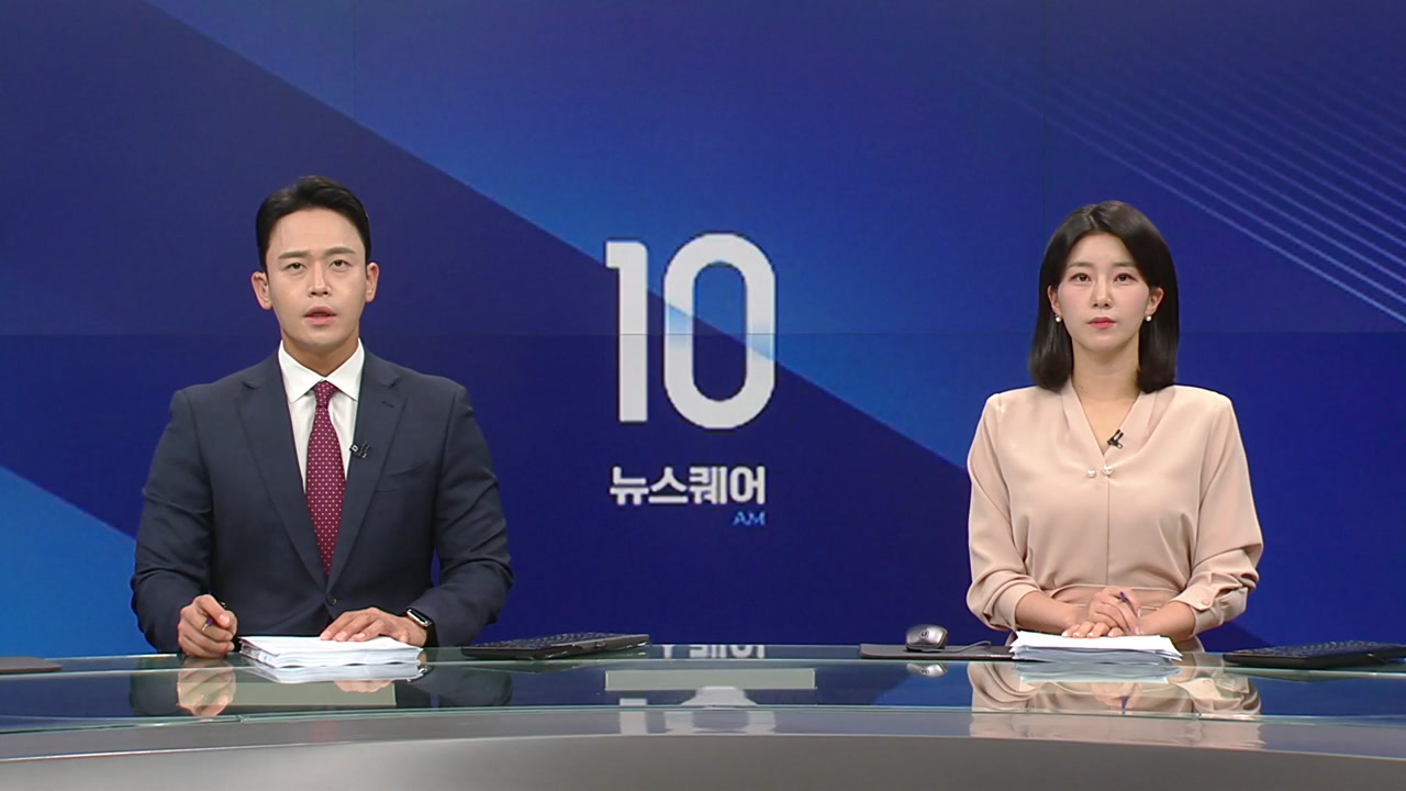 뉴스퀘어 10AM | YTN