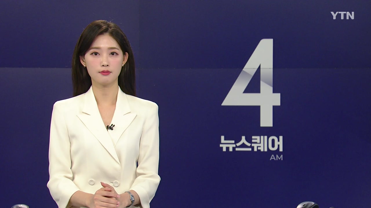 뉴스퀘어 4AM | YTN
