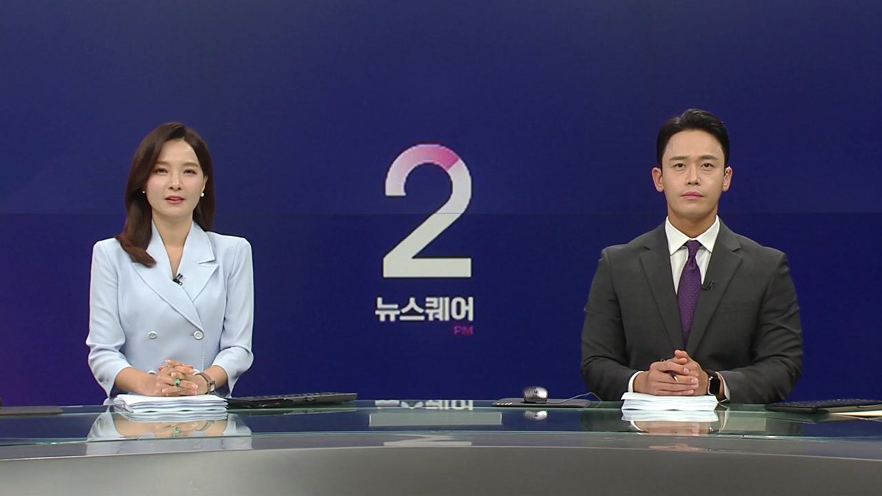 뉴스퀘어 2PM | YTN