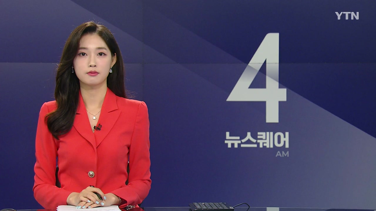 뉴스퀘어 4AM | YTN