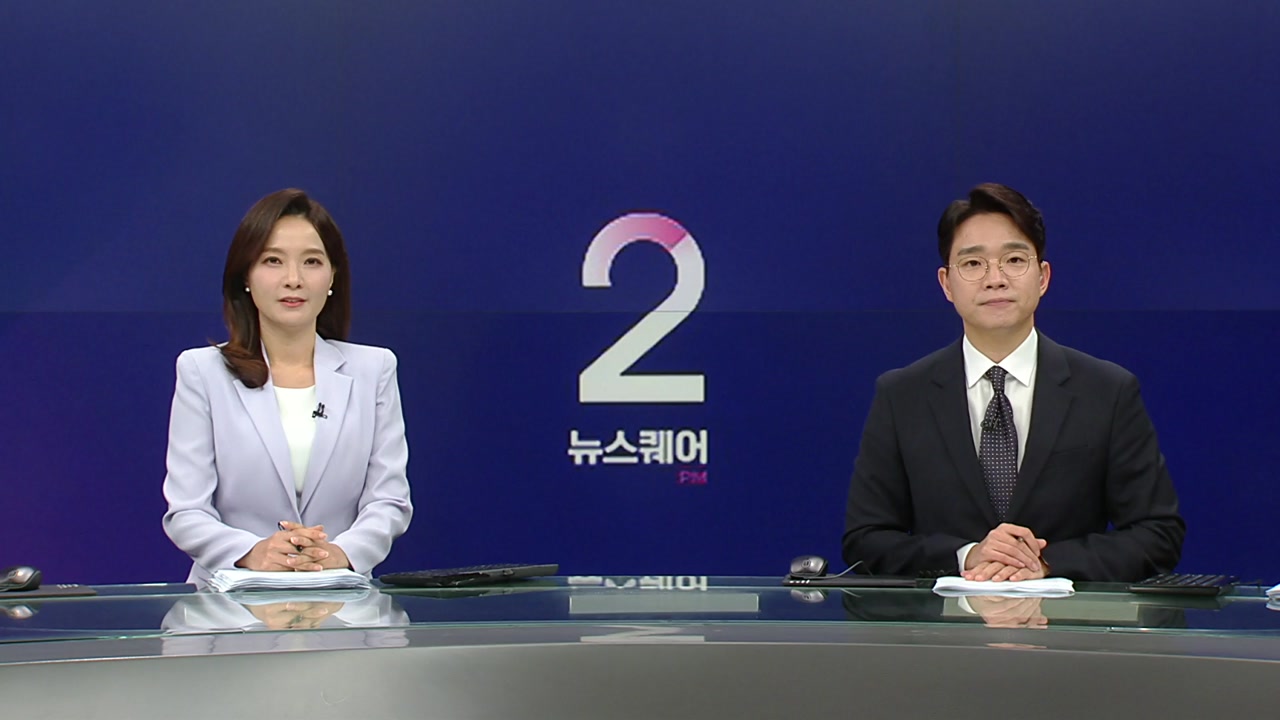뉴스퀘어 2PM | YTN