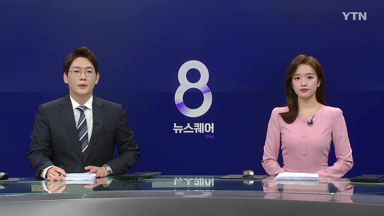 뉴스퀘어 8PM | YTN