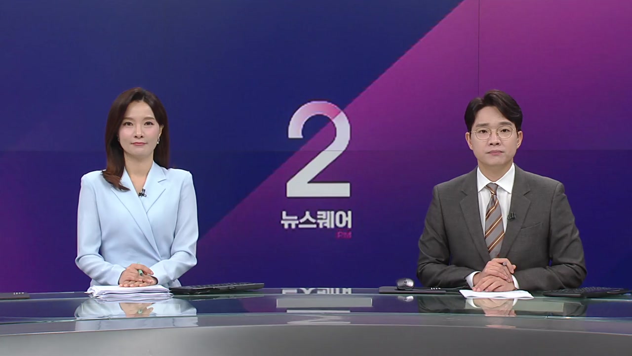 뉴스퀘어 2PM | YTN