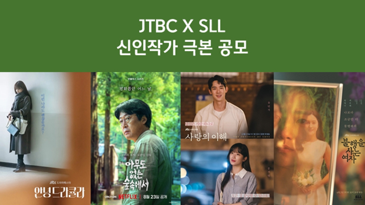 [방송]SLL 신인작가 극본 공모 10주년…신진 작가 83명 배출 | YTN