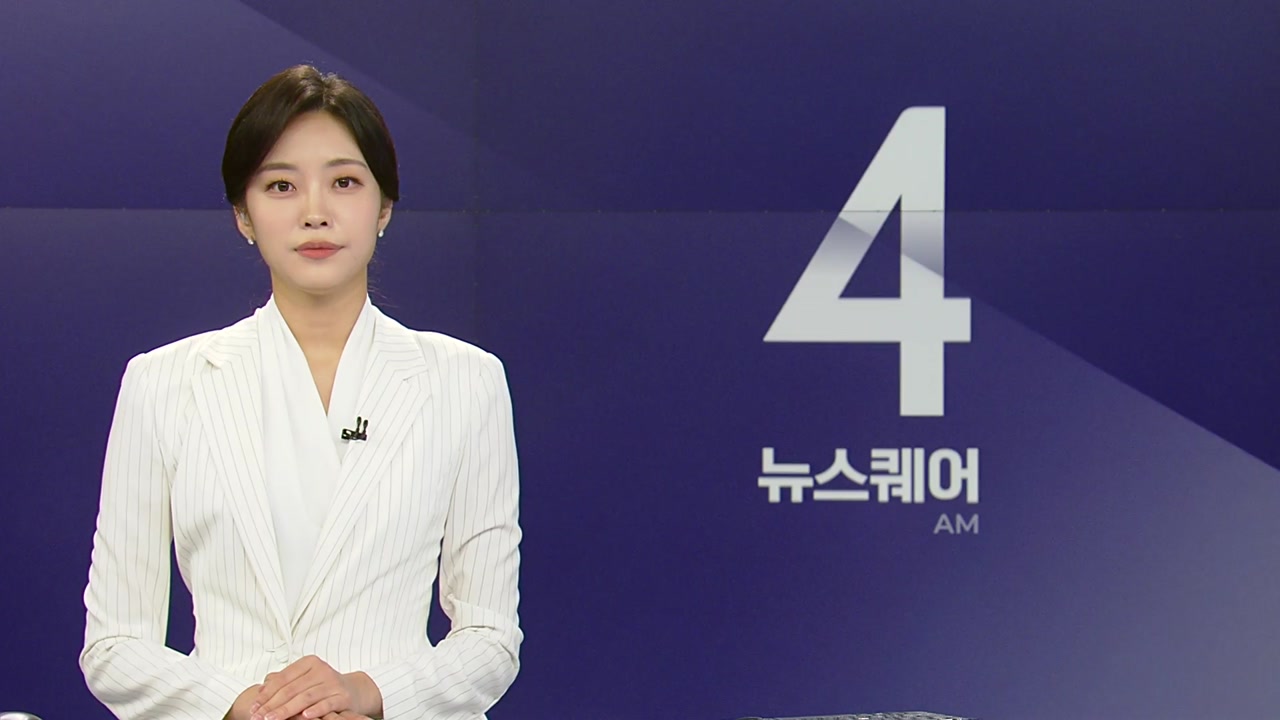 뉴스퀘어 4AM | YTN