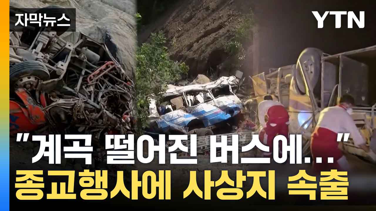 [자막뉴스] 매년 무슬림 '1000만 명' 이상 오가는 도로에서... | YTN