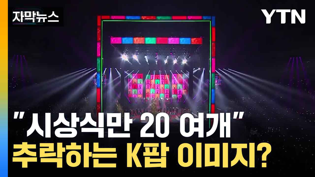 [자막뉴스] "우후죽순 20개" 시상식 난립에 K팝 이미지는 ... | YTN