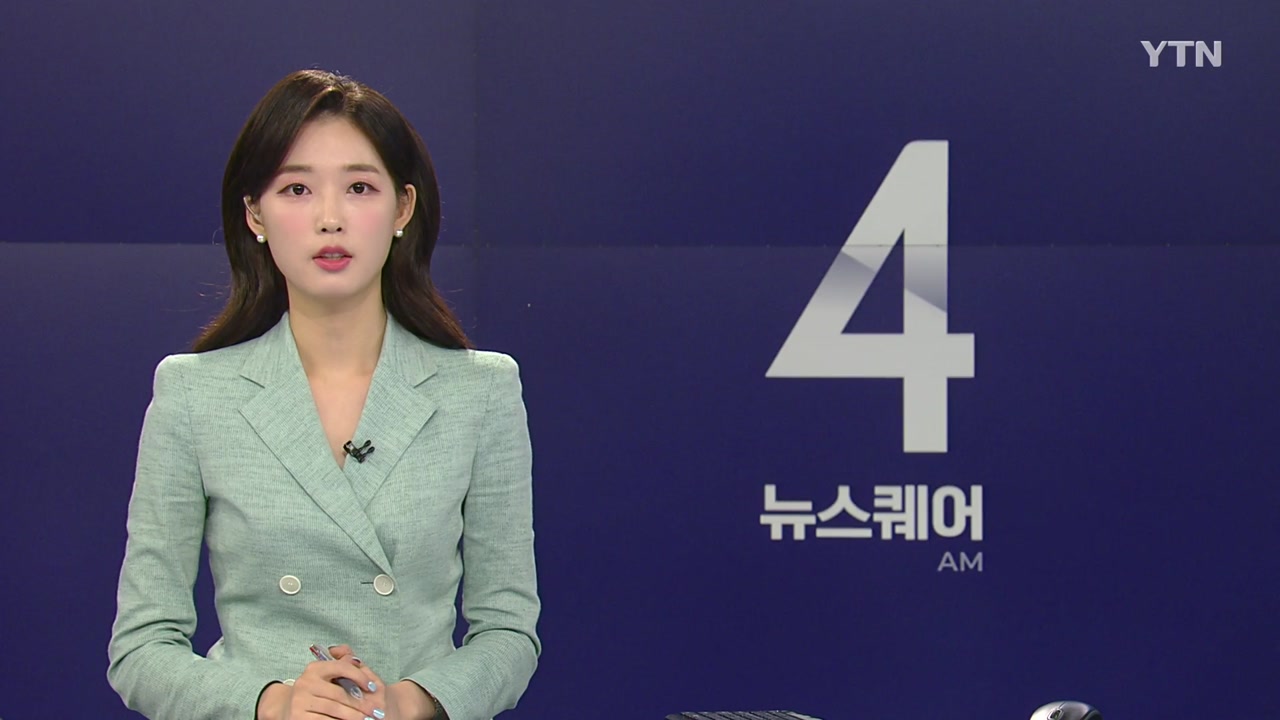 뉴스퀘어 4AM | YTN