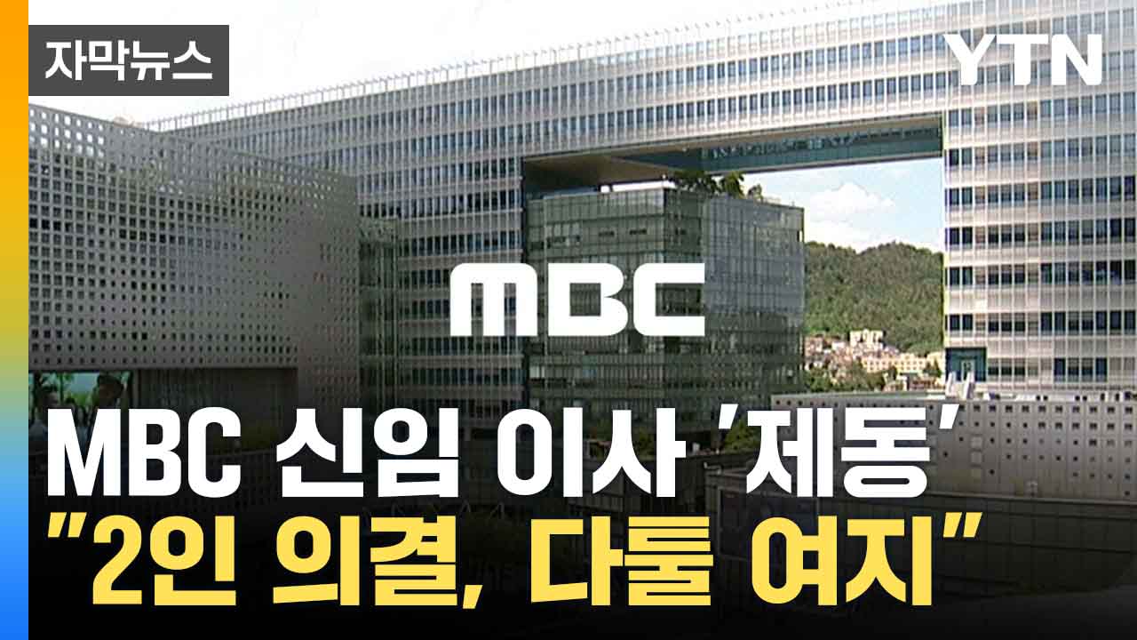 [자막뉴스] MBC 방문진 신임 이사 임명 제동..."2인 의결 다툴 여지 있다" | YTN