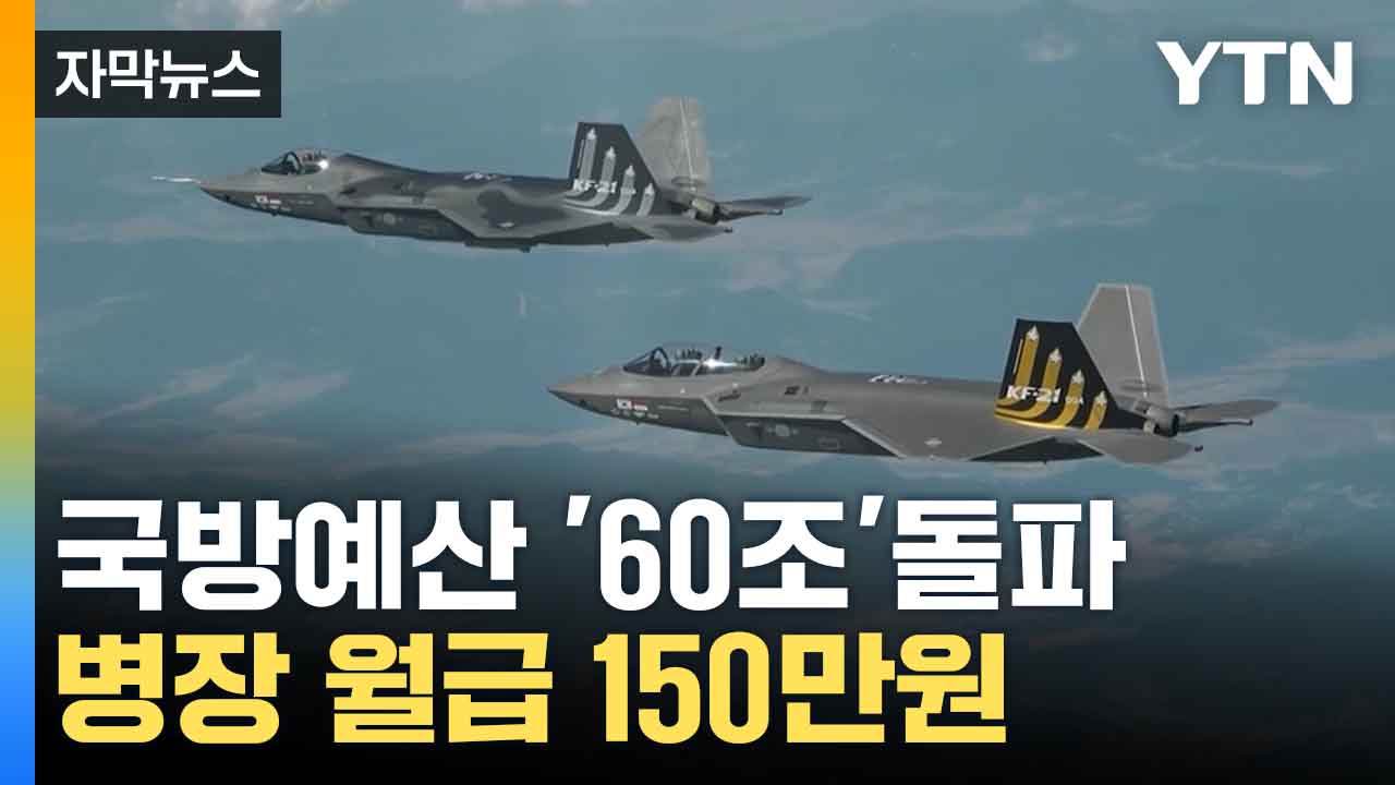 [자막뉴스] 국방예산 '60조' 돌파...병장 월급 150만 원, 무기체계 개선 | YTN