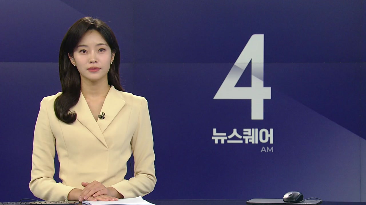 뉴스퀘어 4AM | YTN