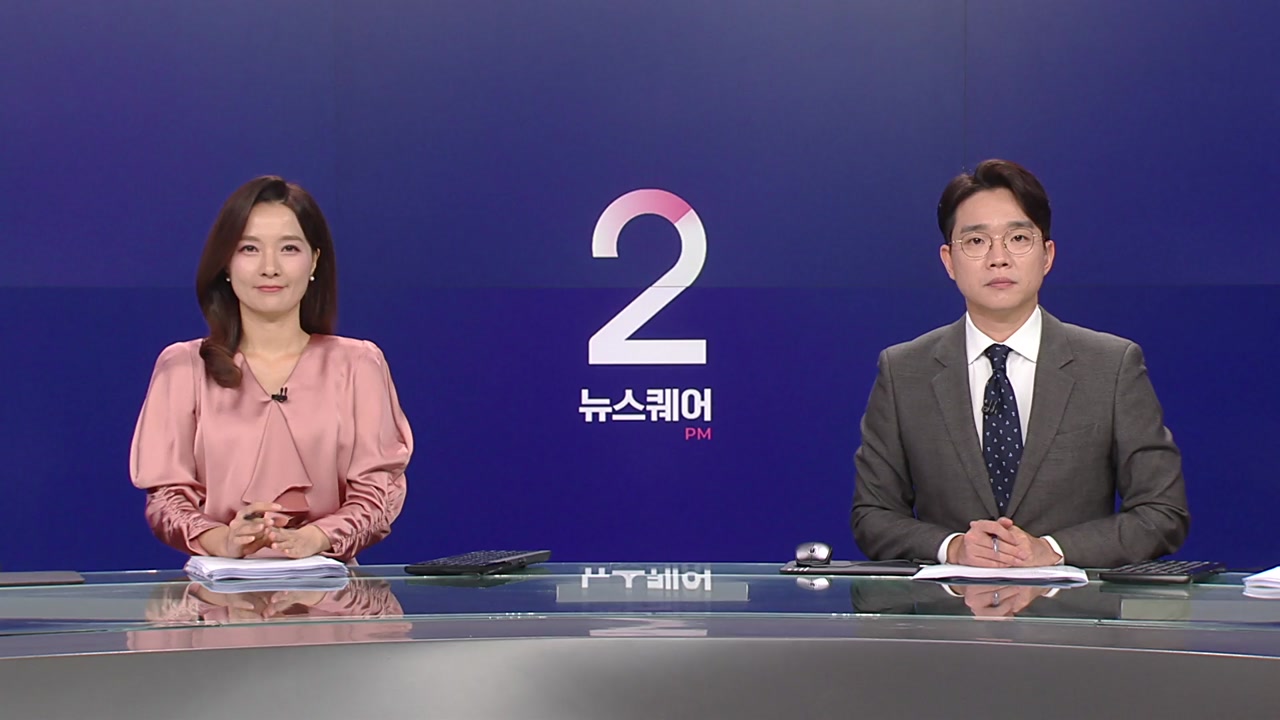 뉴스퀘어 2PM | YTN