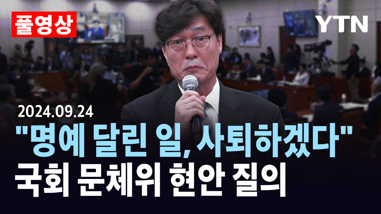 [정치][현장영상] 사퇴 선언한 이임생 기술이사...국회 문체위, 17시 45분 속개 | YTN
