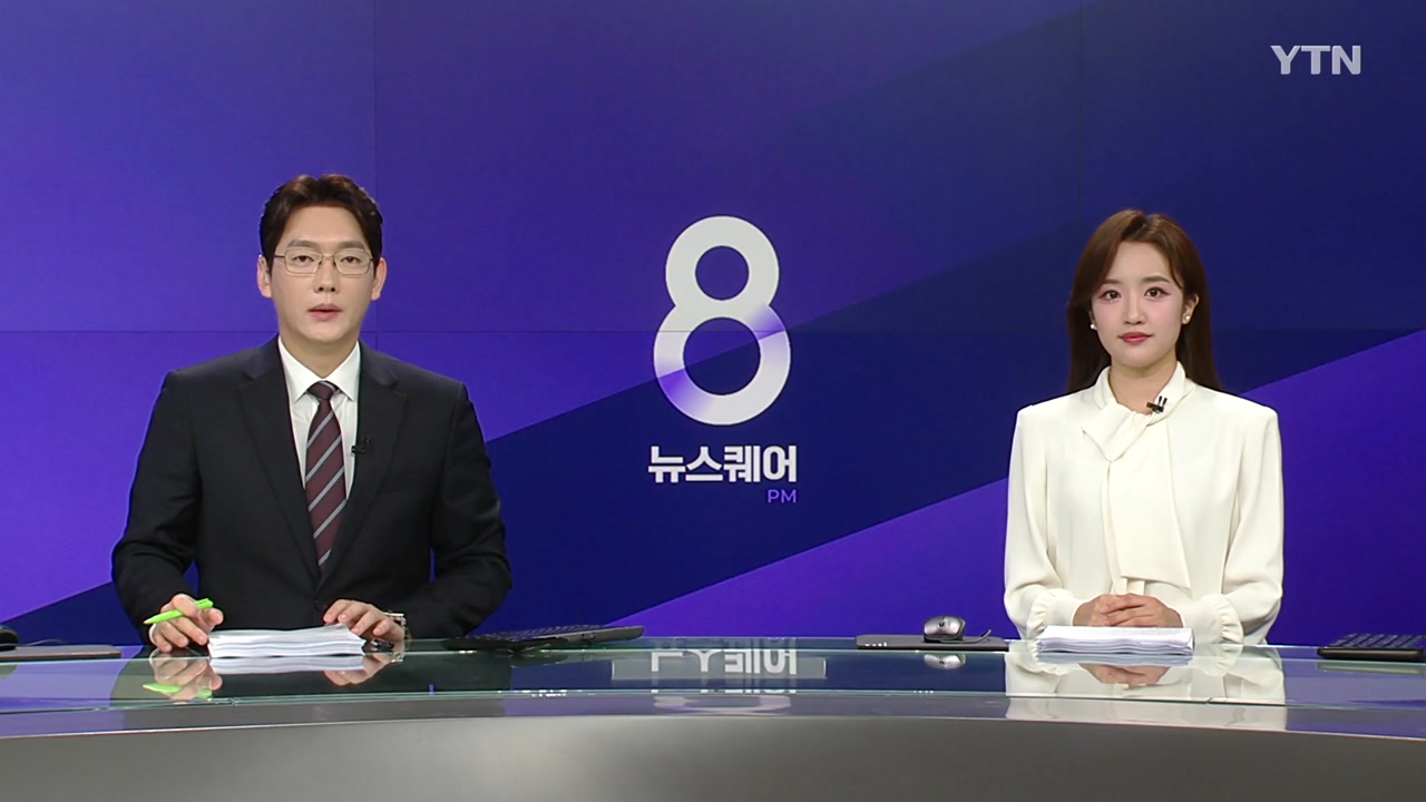 뉴스퀘어 8PM | YTN