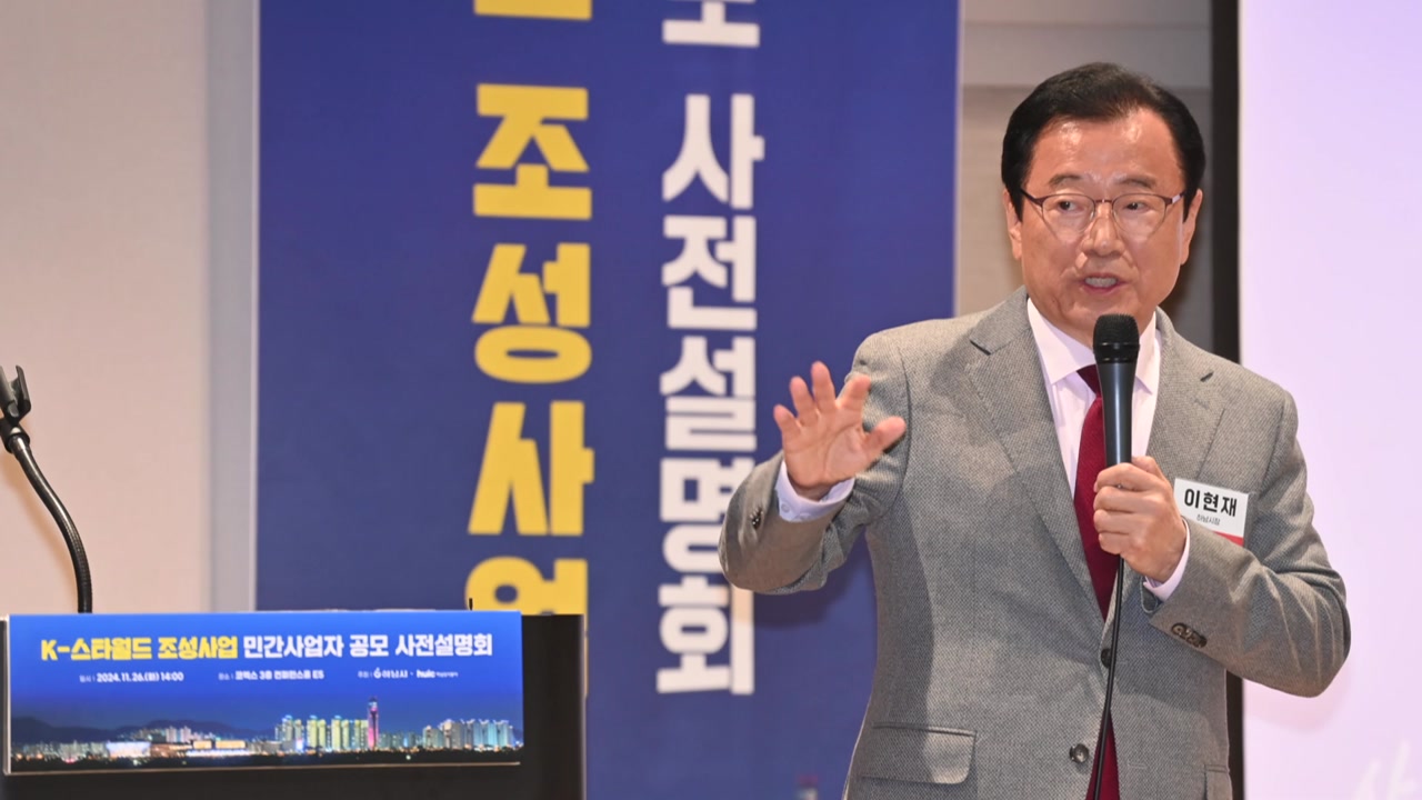 [전국][경기] 하남시, 'K-스타월드' 투자 유치 설명회 개최 | YTN