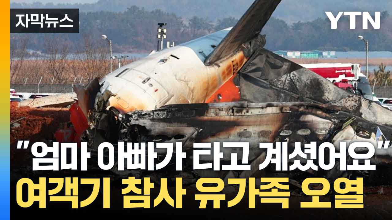 [자막뉴스] 여객기 참사에 일가족이...유가족들 '오열' | YTN