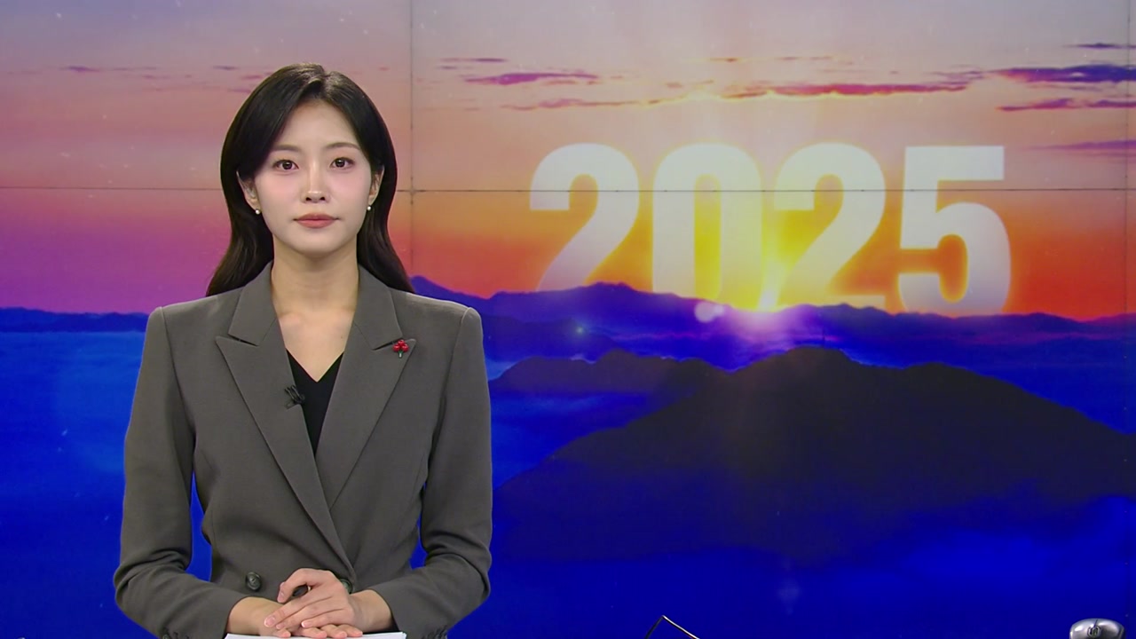 특별생방송 '새로운 도약 2025' | YTN