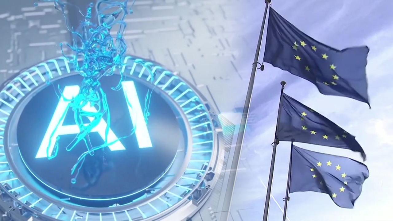 [국제]미·중 따라 AI 경쟁력 강화 나선 EU..."기업 육성·규제 간소화" | YTN