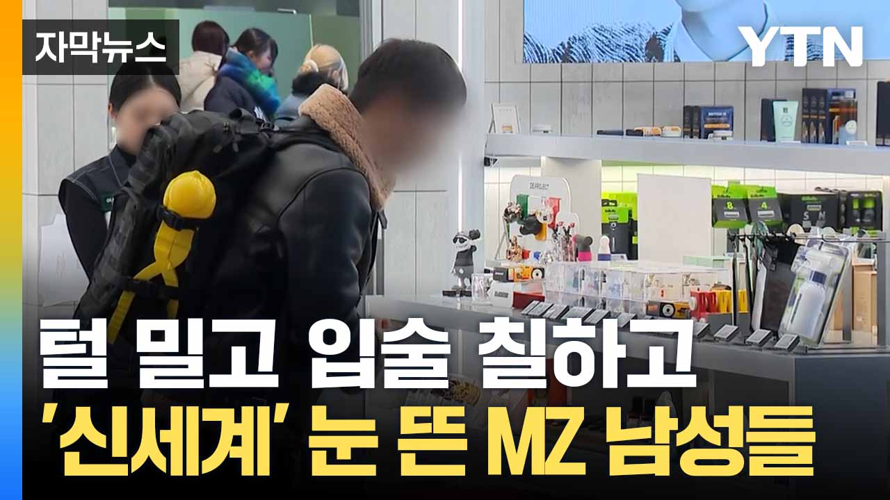 [자막뉴스] 급부상한 2030 '그루밍족'... K-뷰티 새 바람 불까 | YTN